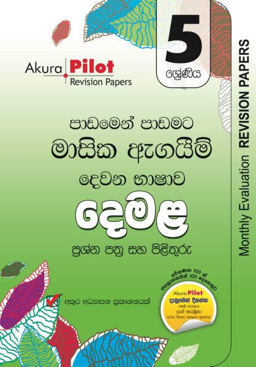 AKURA PILOT GRADE 5 - මාසික ඇගයීම් - දෙමළ | Daraz.lk