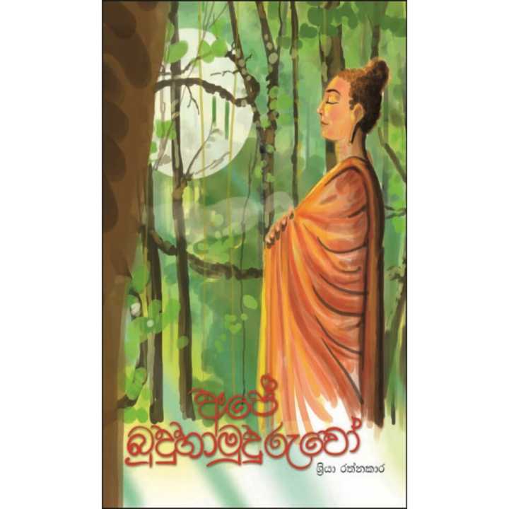 Ape Buduhamuduruwo | Daraz.lk