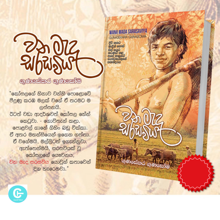 Wana Mada Sarasaviya Book - වන මැද සරසවිය - Children Novel by ...