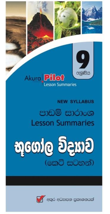 AKURA PILOT GRADE 9 -- SHORT NOTES භූගෝල විද්‍යාව | Daraz.lk