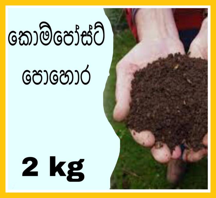 Compost Pohora (කොම්පෝස්ට් පොහොර ,2 kg | Daraz.lk