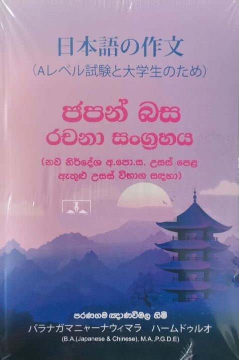 Japanese Sinhala Langague Book Japan basa rachana sangrahaya Paranagama ...