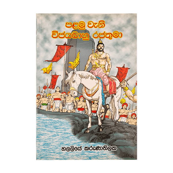 Palamuvana Vijayabahu Rajathuma | Daraz.lk