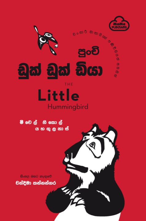 Children Story Books : Duk Duk Diya: The Humming Bird | Daraz.lk