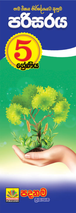 Grade 5 ENVIRONMENT Sinhalese medium Short note | Daraz.lk