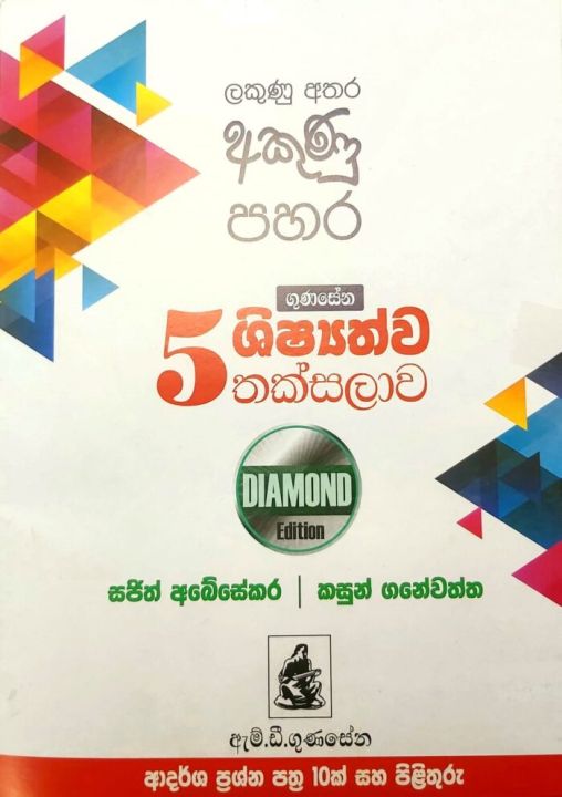 Gunasena Shishyathwa Thaksalawa Adarsha Prashna Pathra 5 Shreniya ...