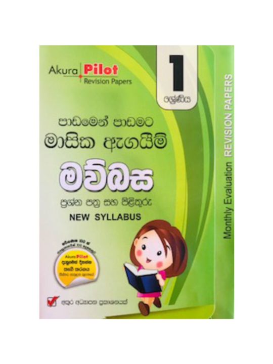 Akura Pilot Monthly Evaluation Sinhala Grade 1 Paper Set ( අකුර සිංහල ...