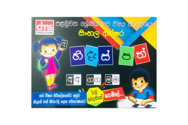 Sinhala Alphabet Flash Cards Set ( සිංහල අක්ෂ‍ර හිදැස් පත් ) | Daraz.lk