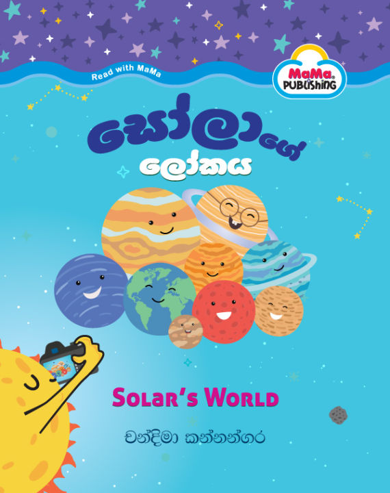 Children Story books : Solar's World, Planets for kids. sinhala | Daraz.lk