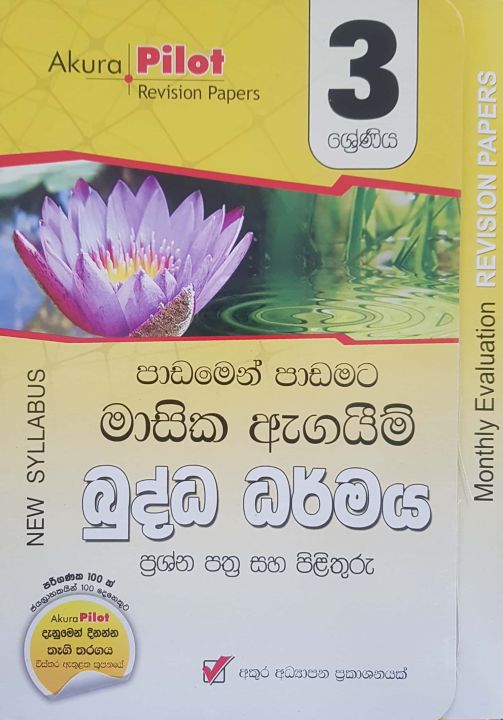 Akura Grade (Paper Pack) 3 Buddhism | Daraz.lk