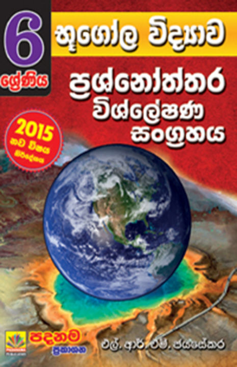 Grade 6 GEOGRAPHY Sinhalese medium Akura Karana Maga Model Paper | Daraz.lk