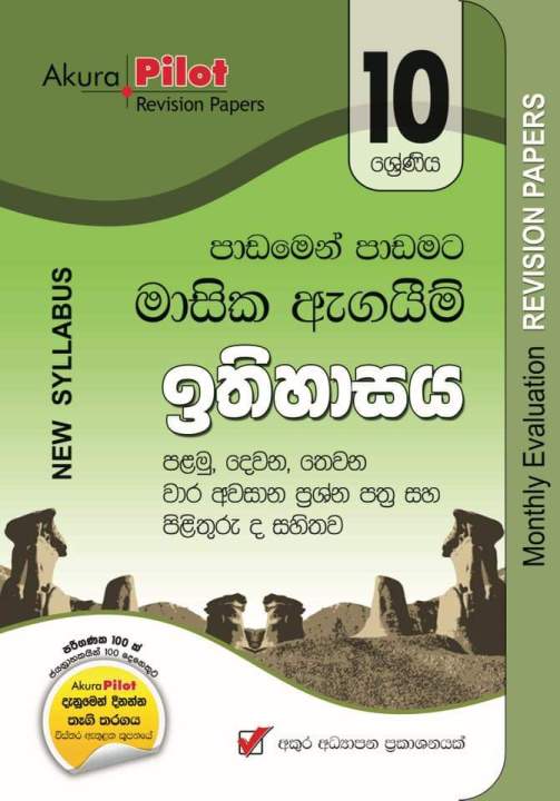 AKURA PILOT GRADE 10- මාසික ඇගයීම් - ඉතිහාසය | Daraz.lk
