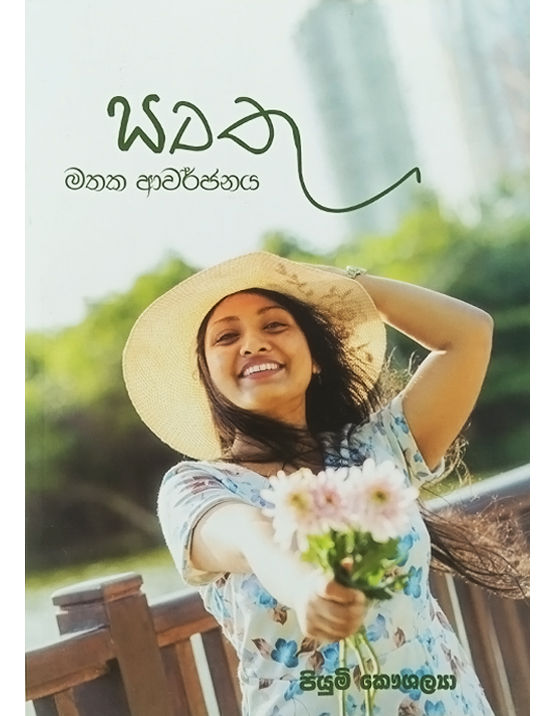 Irthu - Mathaka Avarjanaya (Piyumi Kaushalya) | Daraz.lk