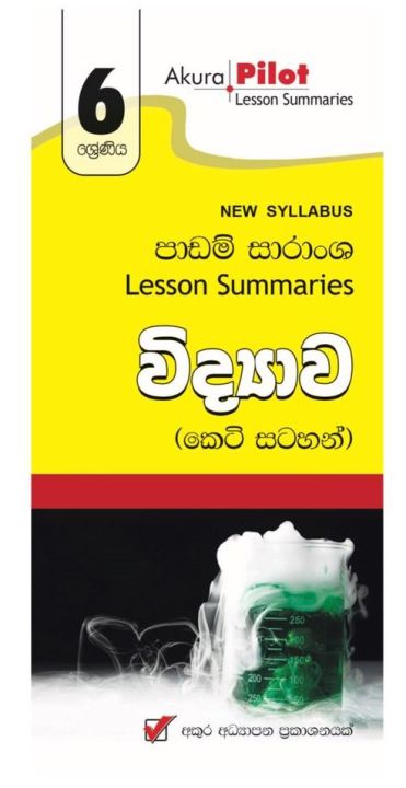 AKURA PILOT GRADE 6 - SHORT NOTES - විද්‍යාව | Daraz.lk