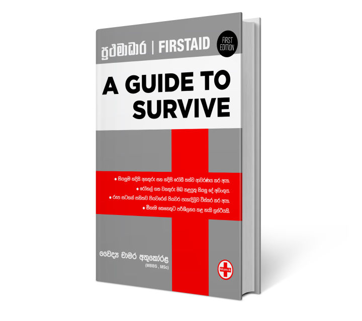 First Aid Book -Sinhala | Daraz.lk