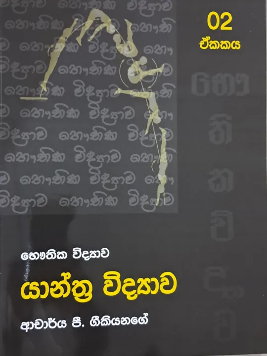 Geekiyanage sir sinhala medium unit 2 | Daraz.lk