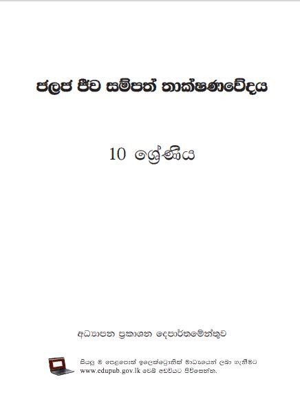 Grade 10 Aquatic Bioresources Technology textbook | Sinhala Medium – New Syllabus | Daraz.lk