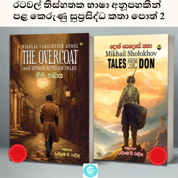 TALES FROM THE DON - THE OVERCOAT AND OTHER RUSSIAN TALES - Sinhala ...