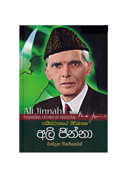 Ali Jinnah අලි ජින්නා - පාකිස්ථානයේ නිර්මාතෘ Founding Father of ...