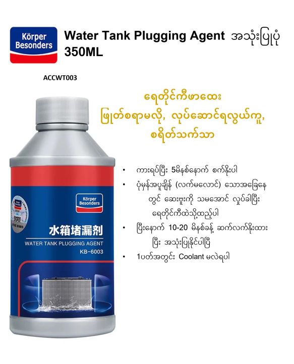 Water Tank Plugging Agent 350ml | Shop.com.mm