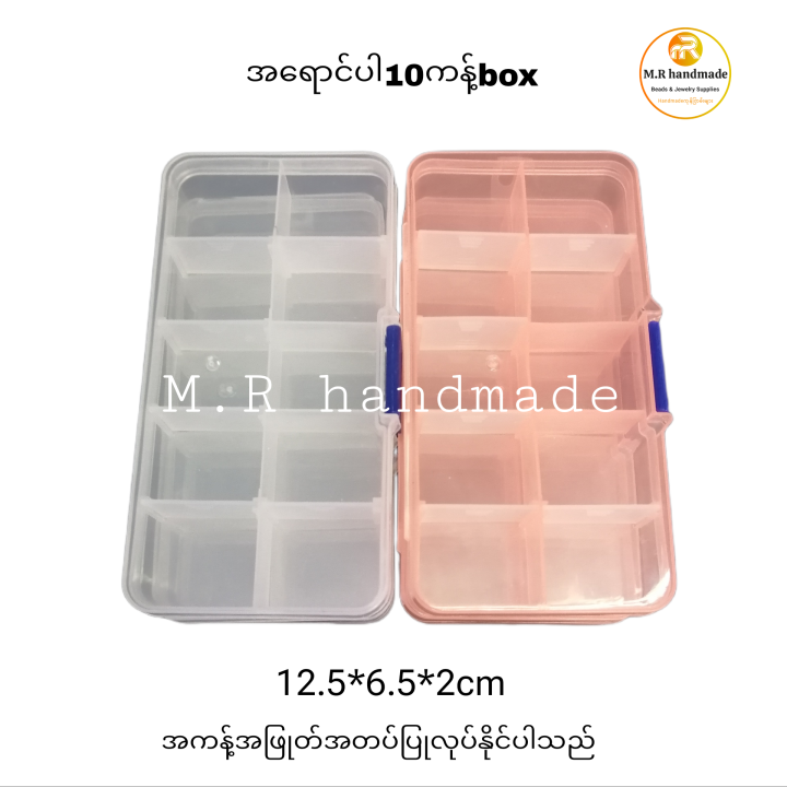 အရောင်ပါ 10ကန့်box(10 compartments Box)12.5*6.5*2cm | Shop.com.mm