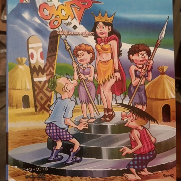 Toot Pi Comic book ပန်းရိုင်းမာလာဂျူနီယာ | Shop.com.mm