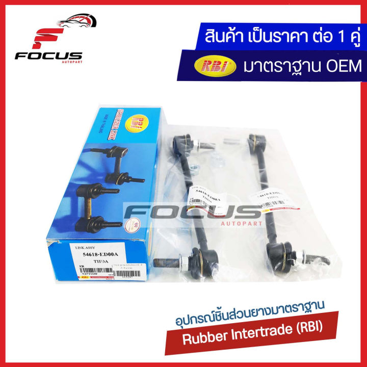 (Preorder) RBI Front Stabilizer Link for Nissan Tiida/Tida Cube / Tiida ...
