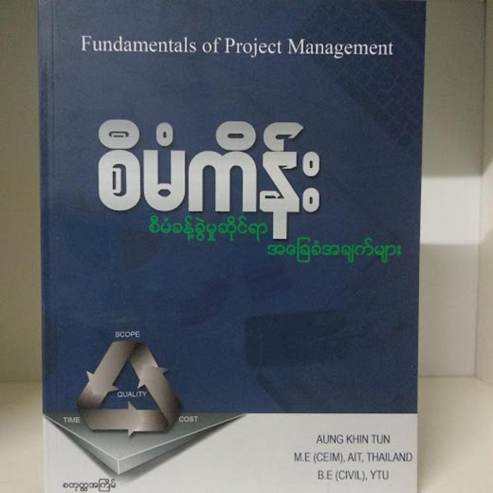 စီမံကိန်းစီမံခန့်ခွဲမှုဆိုင်ရာ အခြေခံအချက်များ (Aung Khin Tun) | Shop.com.mm