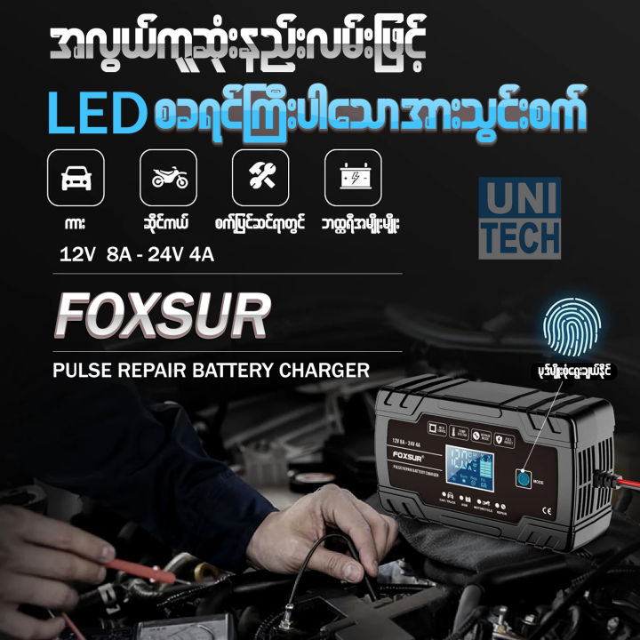 FOXSUR 12V - 24V Pulse Repair Battery Charger [6-150Ah (12V/8A) | 6-100Ah (24V/4A)] | Shop.com.mm