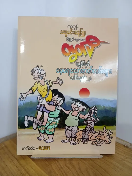 မြိုင်ရာဇာတွတ်ပီ၊ကျွန်ုပ်နှင့်မေ့မရသောဇာတ်လမ်းများပေါင်းချုပ်-၂/ကာတွန ...