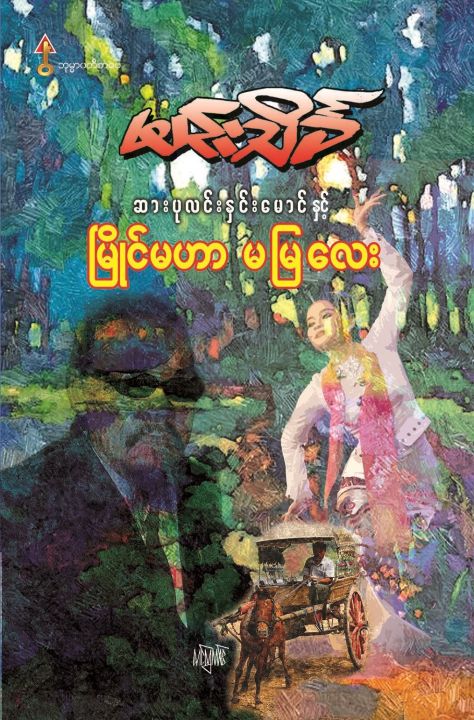 Daraz Books Myaing Mahar Ma Mya Lay | Shop.com.mm