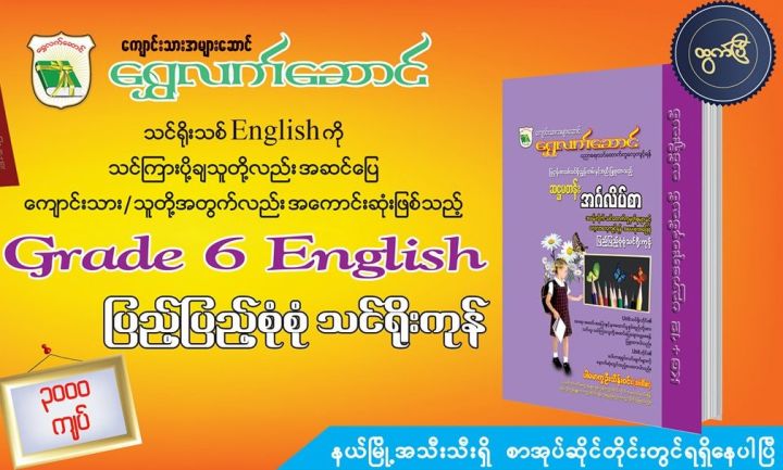 ရွှေလက်ဆောင် Grade 6 အင်္ဂလိပ် Kg 12 သင်ရိုးသစ် Mm