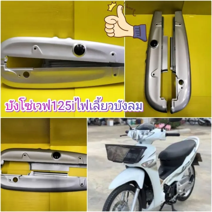 (Preorder) Chain guard for Wave 125i, turn signal and windshield ...