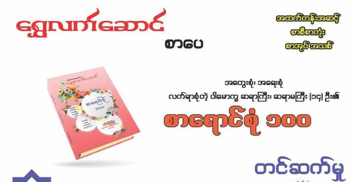 စာရောင်စုံ ၁၀၀ စာစီစာကုံး အထက်တန်း Mm