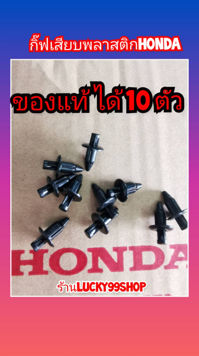 (Preorder) Genuine Honda PCX plastic plug clips. Includes 10 pieces ...