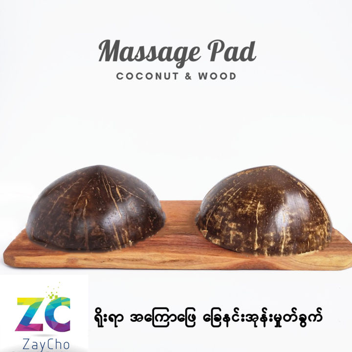 ခြေနင်းနှိပ် အုန်းမှုတ်ခွက်ခုံ foot coconut shell massage reflexology ...