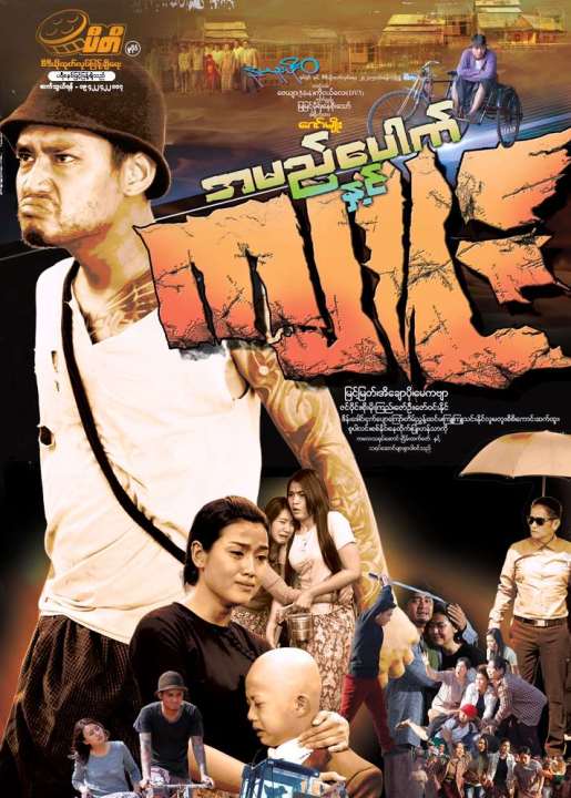 A Myee Pauk Nae Kuu | Shop.com.mm