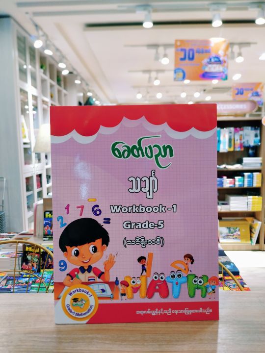 Grade 5 သင်္ချာ Workbook 1 သင်ရိုးသစ် ခေတ်ပညာ Mm