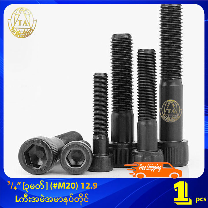 ³/₄" [၃မတ်] (#M20) Lကီးအမဲအမာနပ်တိုင် High Grade 12.9 Hexagonal ...