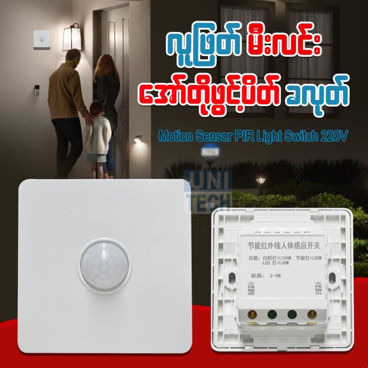 Motion Sensor PIR Light Switch 220V | Shop.com.mm