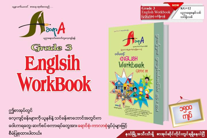 ရွှေလက်ဆောင် Grade 3 Work Book English Kg 12 သင်ရိုးသစ် Mm