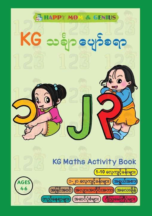 KG Math Activity Book (KG သင်္ချာ ပျော်စရာ) | Shop.com.mm