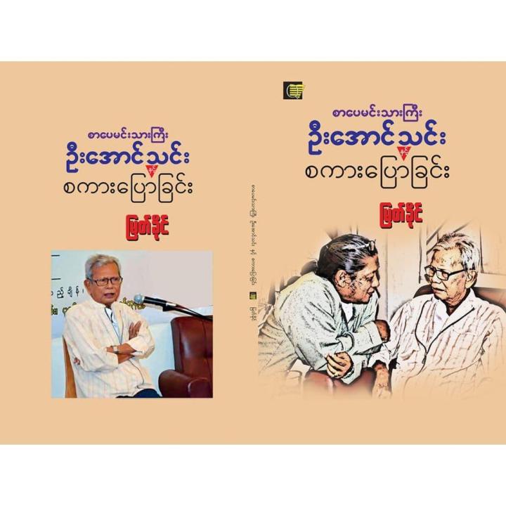 Interview with U Aung Thin | Shop.com.mm