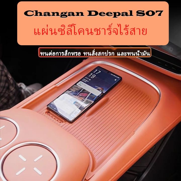 (Preorder) Deepal s07 car wireless charger, dustproof pad, wireless ...