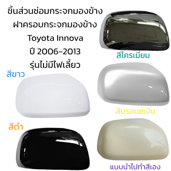 (Preorder) Side mirror cover Toyota Innova 2006-2013 model without turn ...