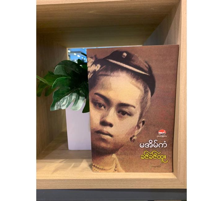 မအိမ်ကံ ခင်ခင်ထူး Mm