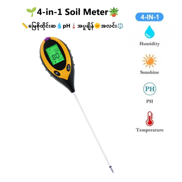 🌱4-in-1 Soil Meter📏မြေစိုထိုင်းဆ💧pH🌡️အပူချိန်🌞အလင်း⚖️ | Shop.com.mm