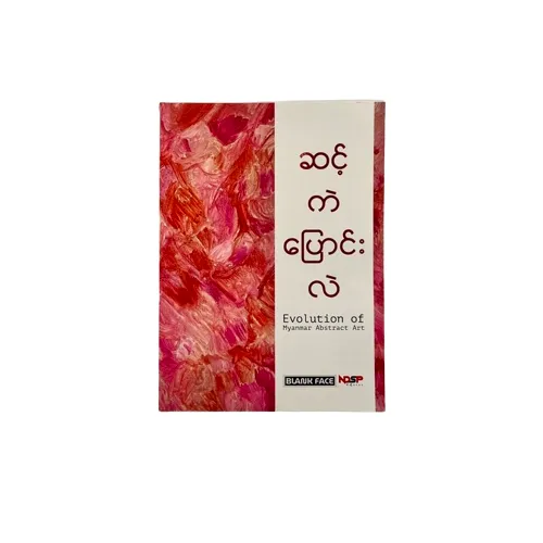 ဆင့်ကဲပြောင်းလဲ Evolution of Myanmar Abstract Art | Shop.com.mm