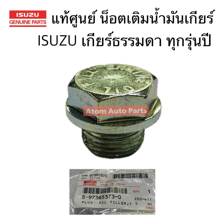 (Preorder) Genuine center gear oil filler nut, Isuzu, manual ...