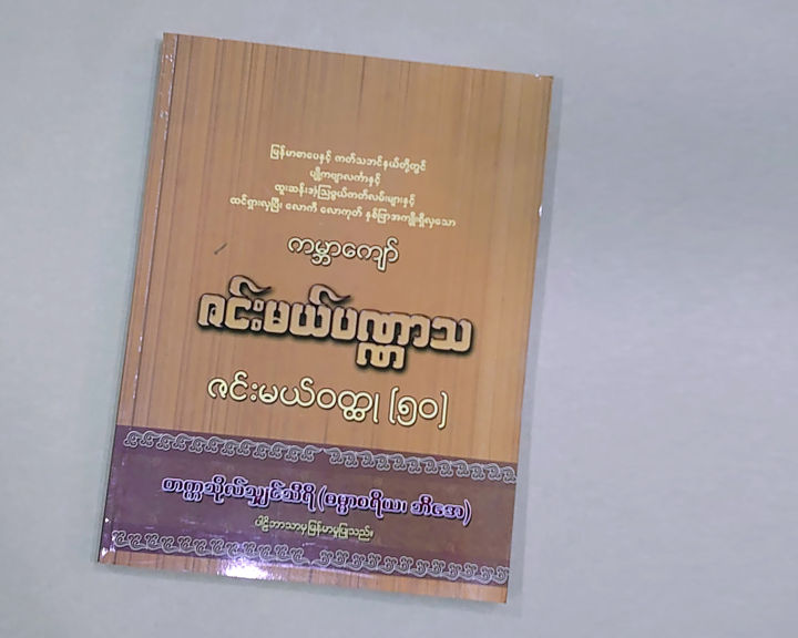 ကမ္ဘာကျော် ဇင်းမယ်ပဏ္ဏာသ ဇင်းမယ်ဝတ္ထု ၅၀ Mm